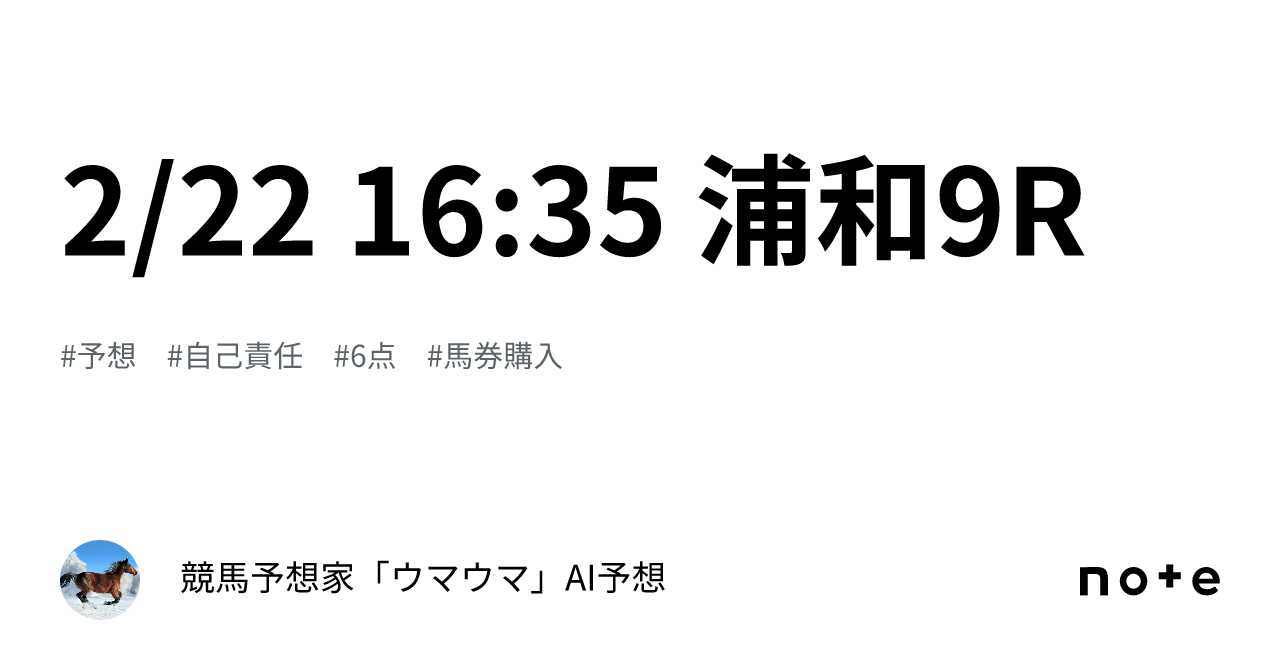 2/22 16:35 浦和9R🐴🐴｜競馬予想家「ウマウマ」AI予想
