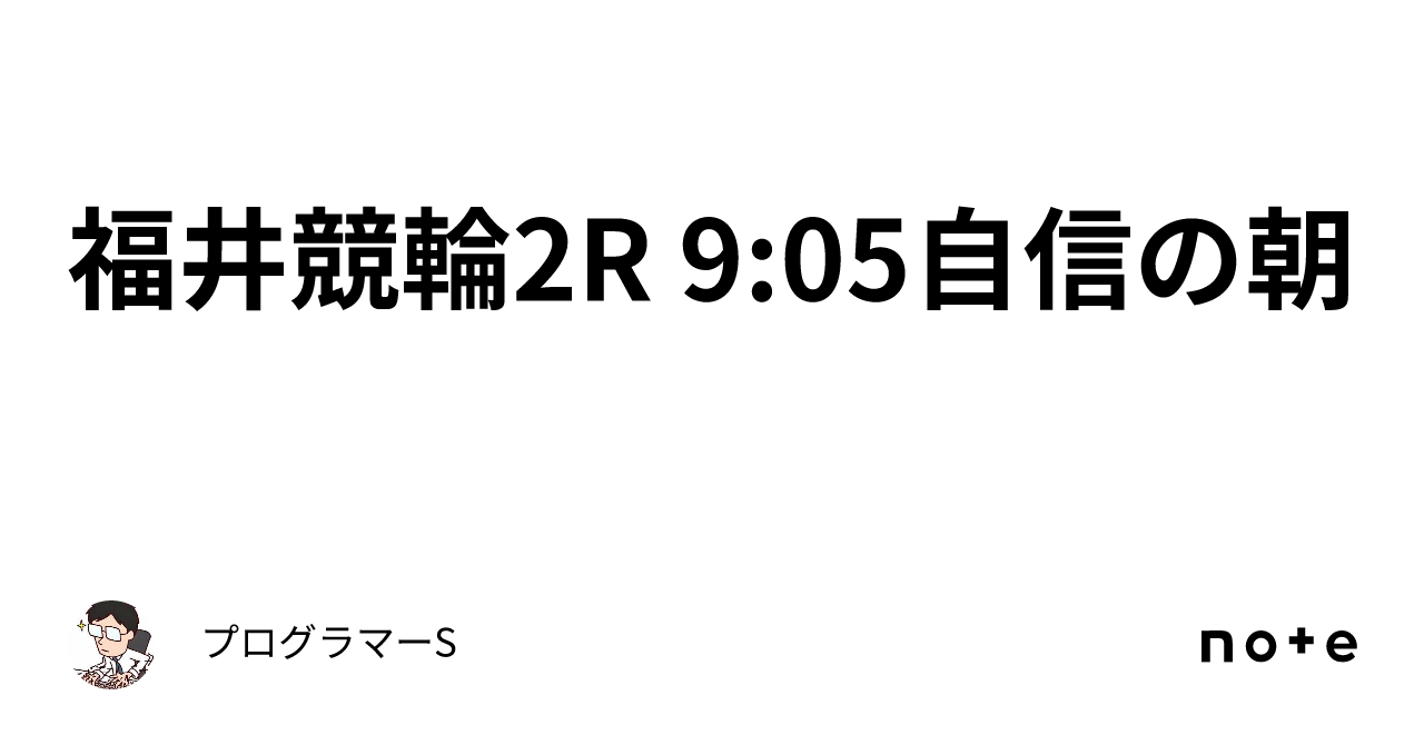 福井競輪2R 9:05自信の朝☀️｜👨‍💻プログラマーS👨‍💻