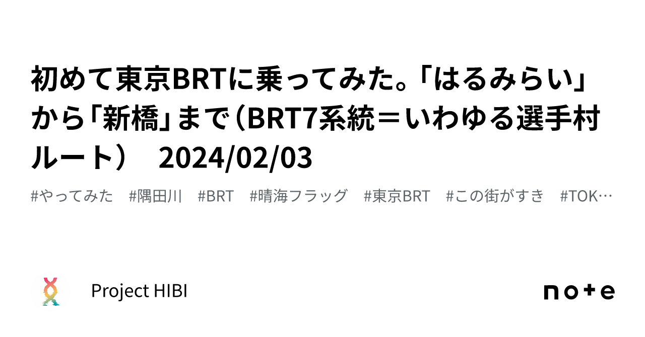 初めて東京BRTに乗ってみた。「はるみらい」から「新橋」まで（BRT7系統＝いわゆる選手村ルート） 2024/02/03｜Project HIBI