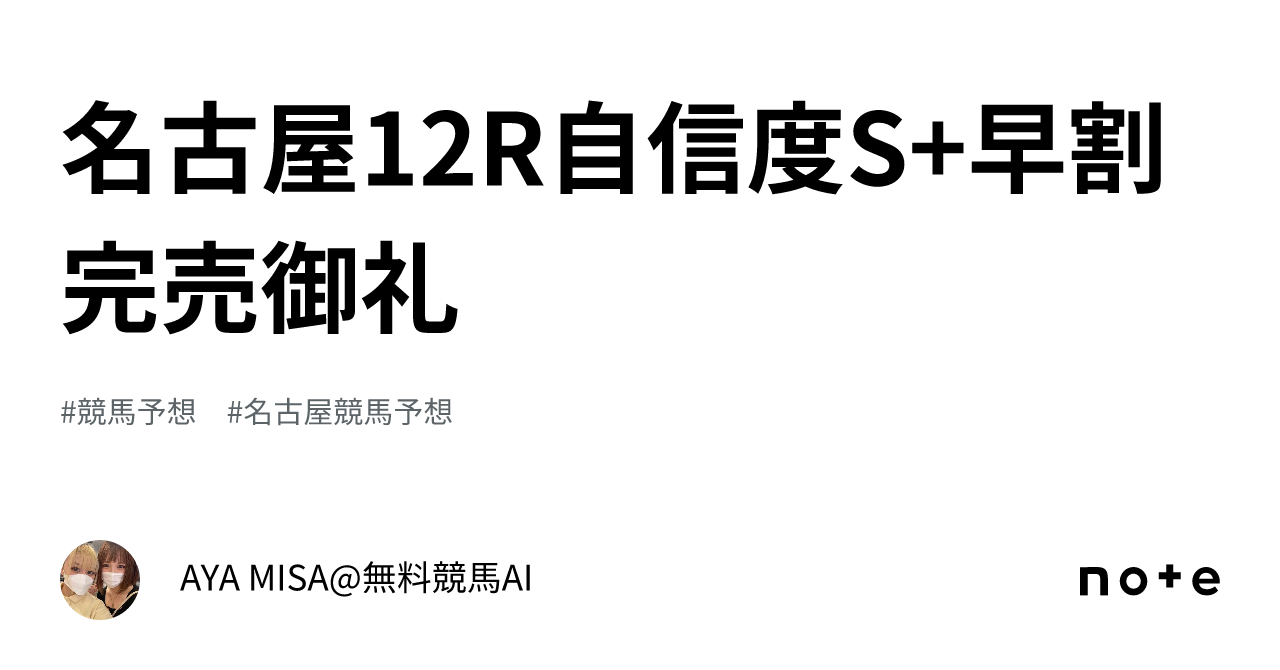 名古屋12R 自信度S+ 早割完売御礼｜AYA MISA@無料競馬AI☘️