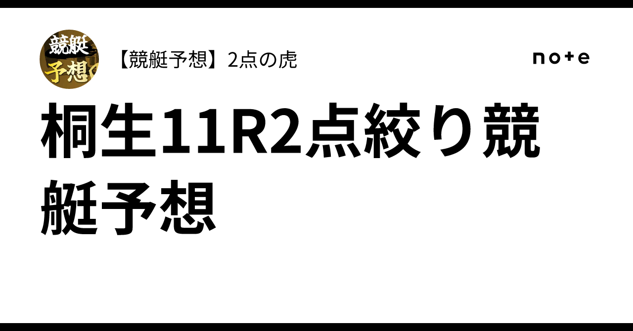 桐生11R🔥2点絞り🐯競艇予想｜【競艇予想】2点の虎🐯