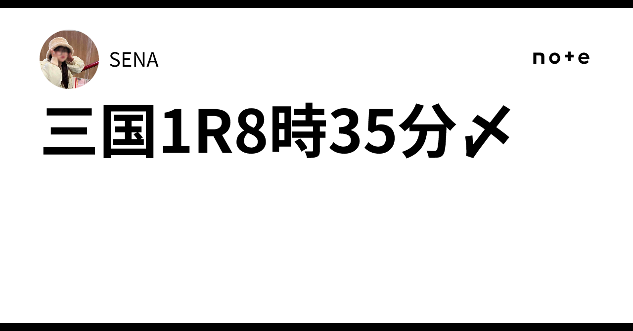 三国1R8時35分〆｜SENA