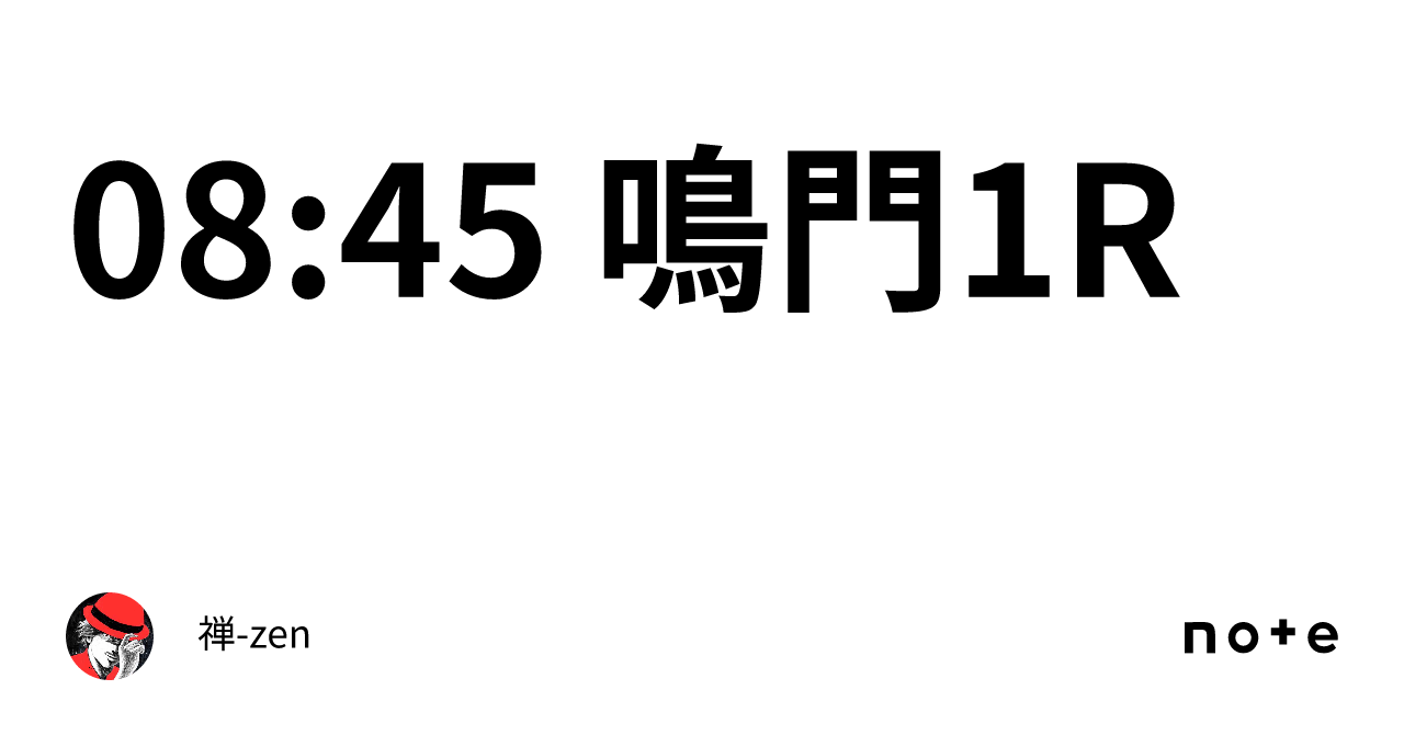 08:45 鳴門1R｜禅-zen
