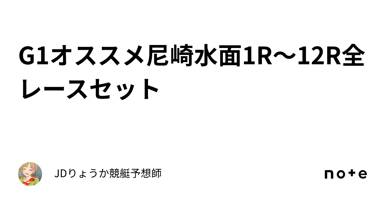 🌈💖G1オススメ尼崎水面1R〜12R全レースセット💖🌈｜JDりょうか 💖競艇予想師💖