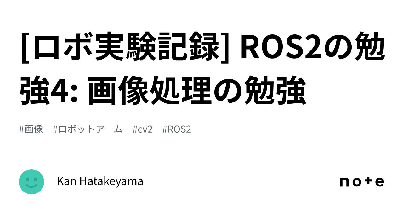 [ロボ実験記録] ROS2の勉強4: 画像処理の勉強｜Kan Hatakeyama