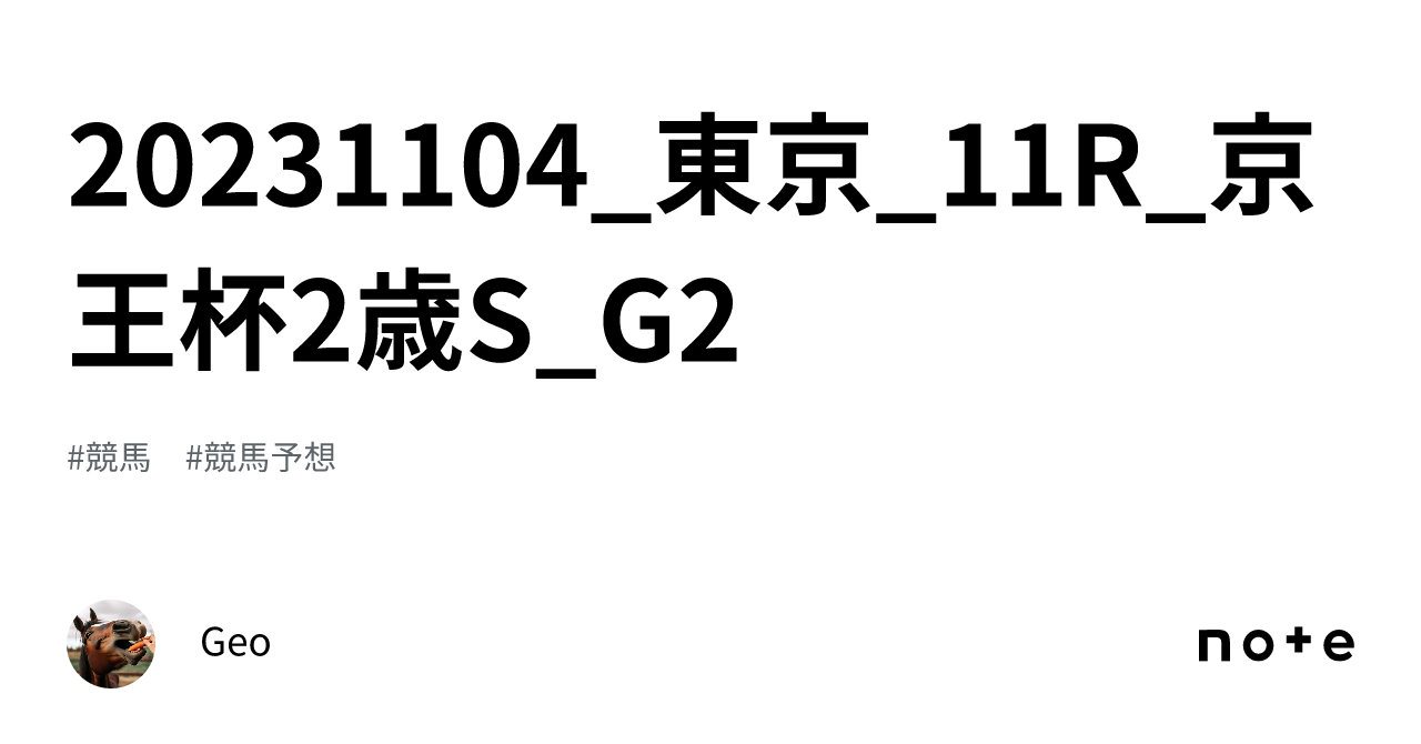 20231104_東京_11R_京王杯2歳S_G2｜Geo