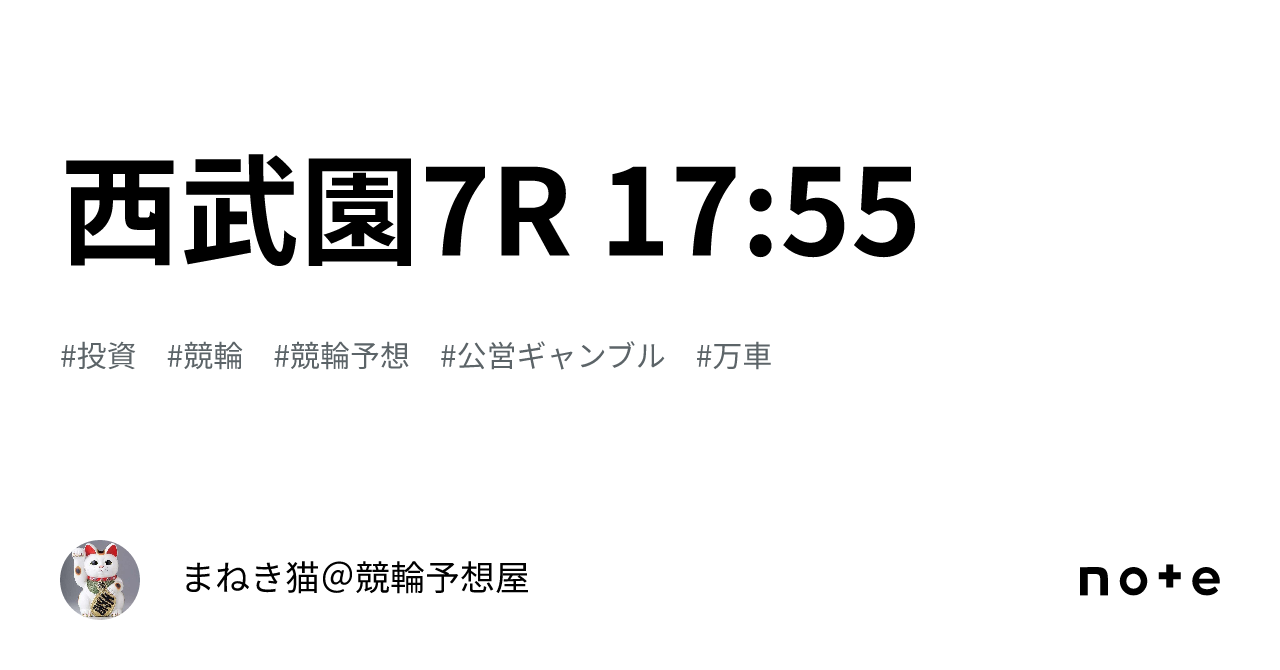 西武園7R 17:55｜まねき猫＠競輪予想屋