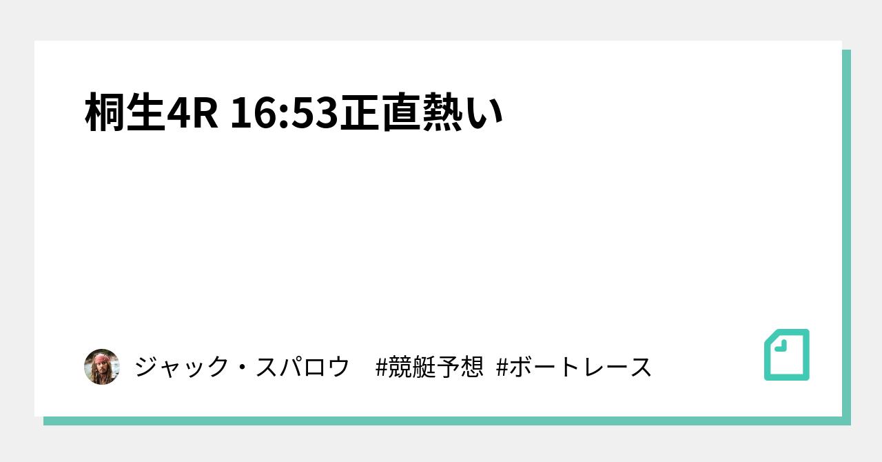 桐生4R 16:53 ️‍🔥正直熱い ️‍🔥｜ジャック・スパロウ #競艇予想 #ボートレース｜note