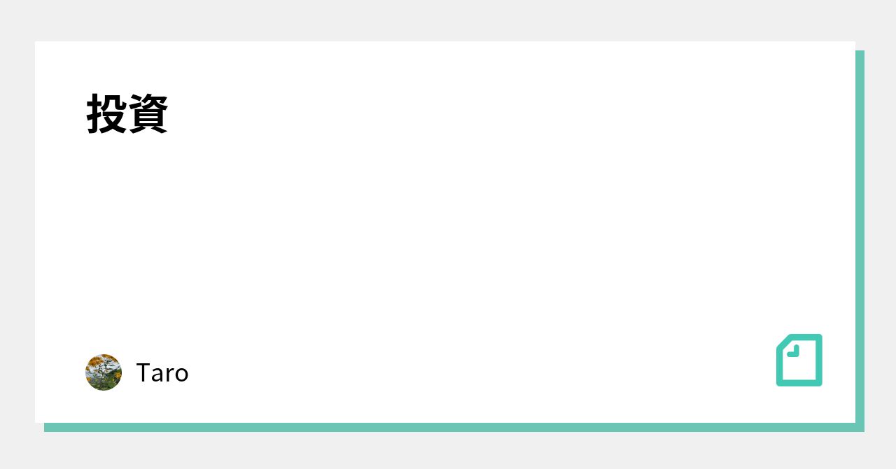 投資｜Taro｜note