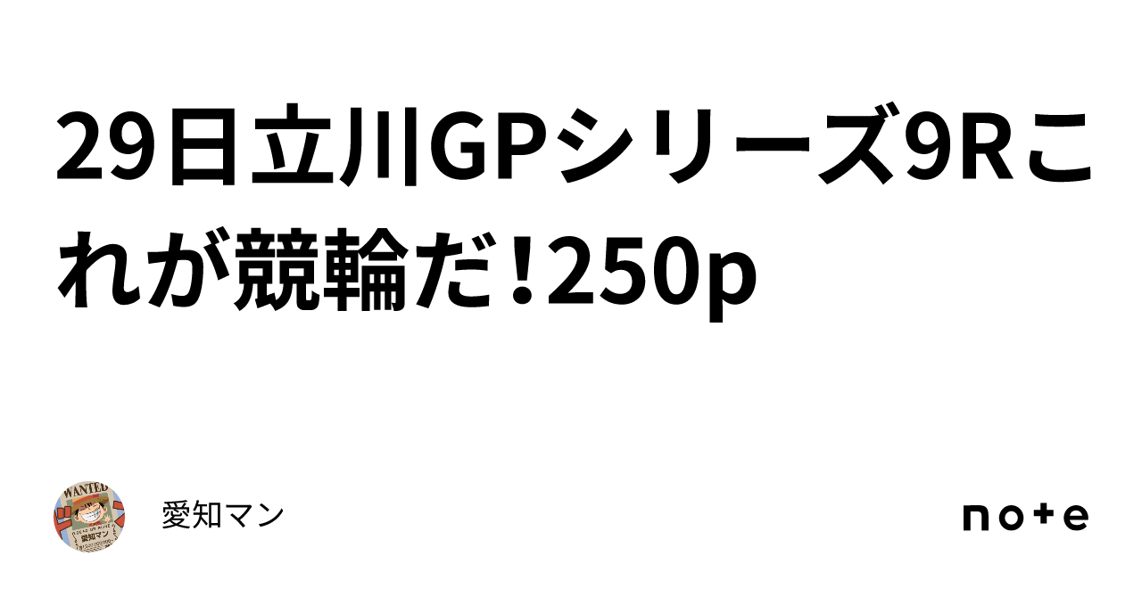 29日立川GPシリーズ9Rこれが競輪だ！250p｜愛知マン
