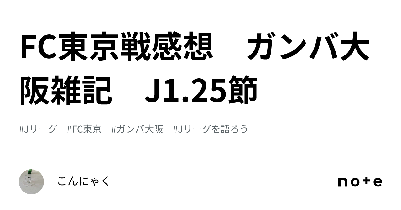FC東京戦感想 ガンバ大阪雑記 J1.25節｜こんにゃく