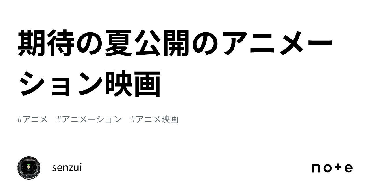 期待の夏公開のアニメーション映画｜senzui