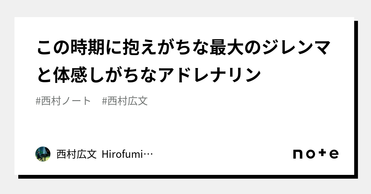 この時期に抱えがちな最大のジレンマと体感しがちなアドレナリン｜西村広文 Hirofumi Nishimura｜note