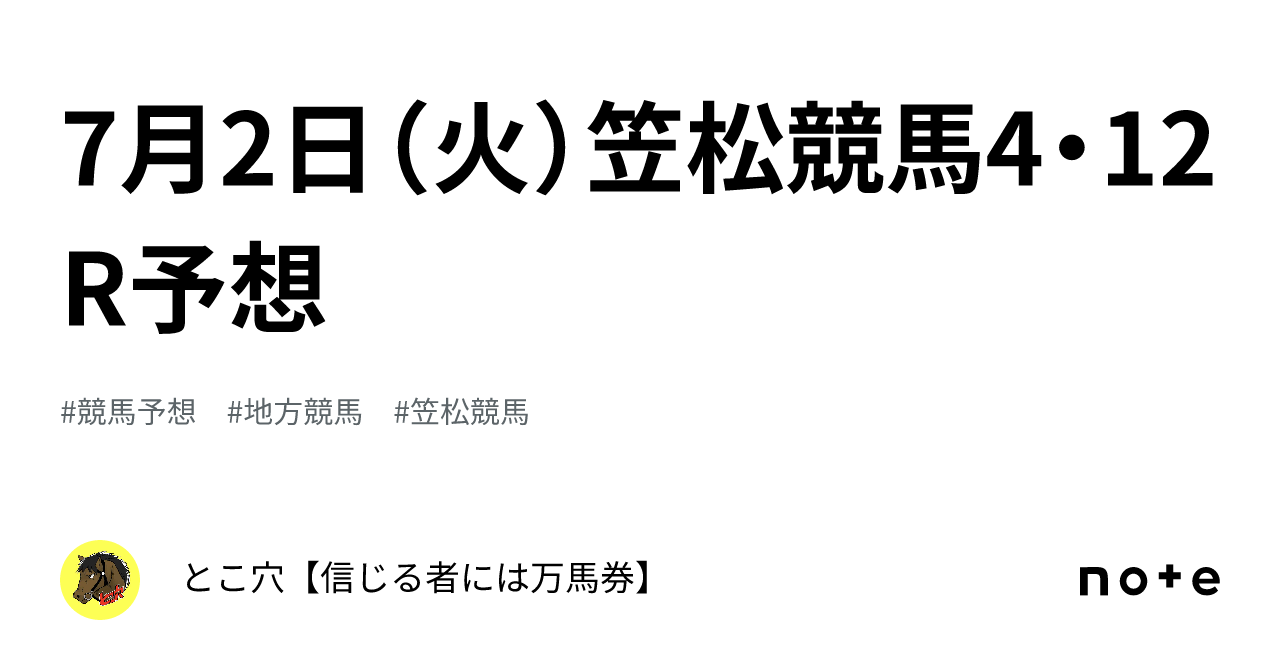 7月2日（火）笠松競馬4・12R予想｜とこ穴【信じる者には万馬券】