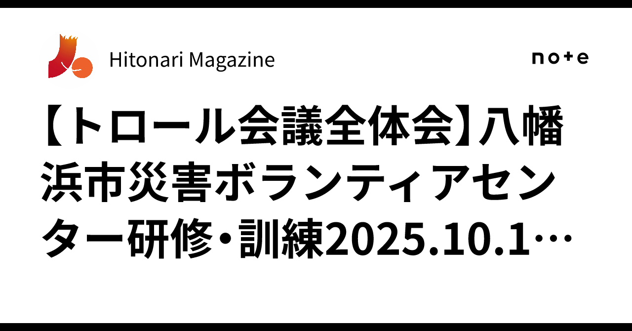 【トロール会議全体会】八幡浜市災害ボランティアセンター研修・訓練2025.10.13配布資料｜Hitonari Magazine