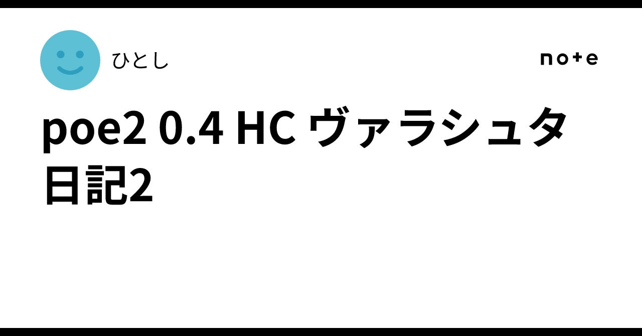 poe2 0.4 HC ヴァラシュタ日記2｜ひとし