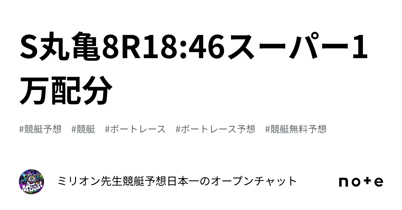 S📙丸亀8R18:46📙スーパー🌈1万配分｜🚤ミリオン先生競艇予想🚤日本一のオープンチャット