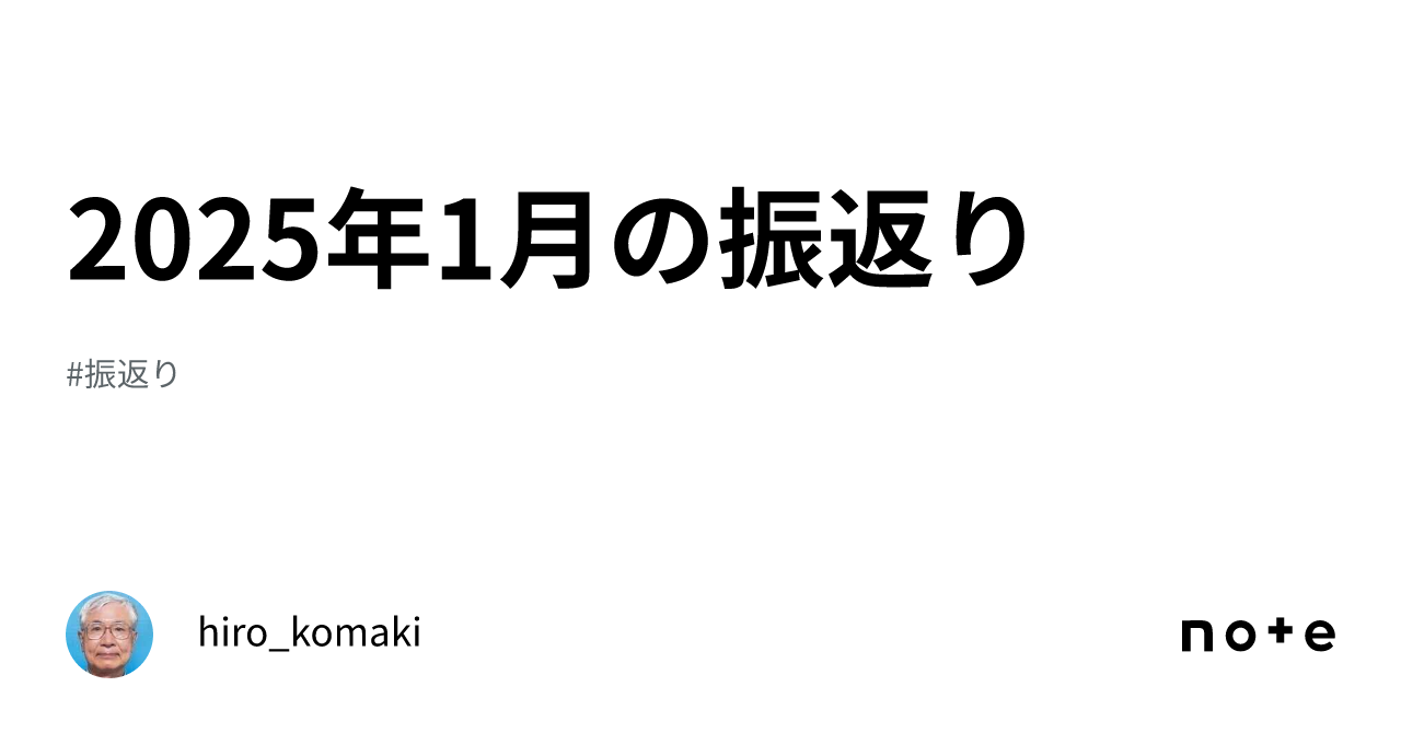 2025年1月の振返り｜hiro_komaki