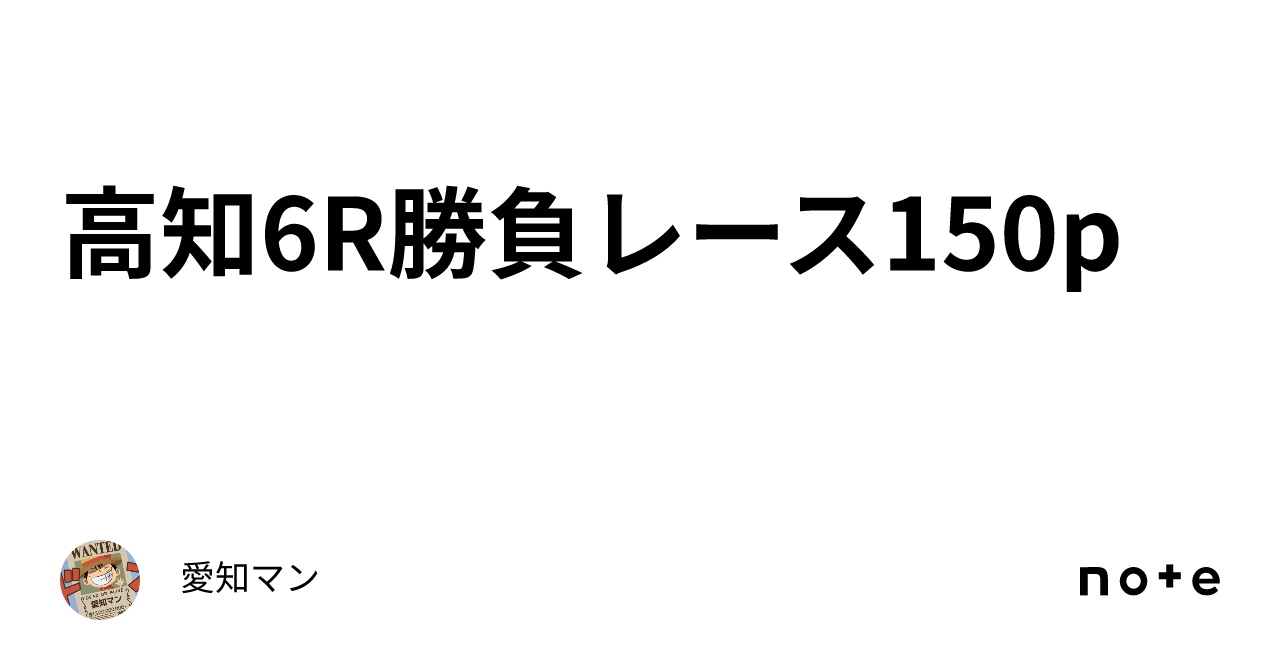 高知6R勝負レース🔥150p｜愛知マン