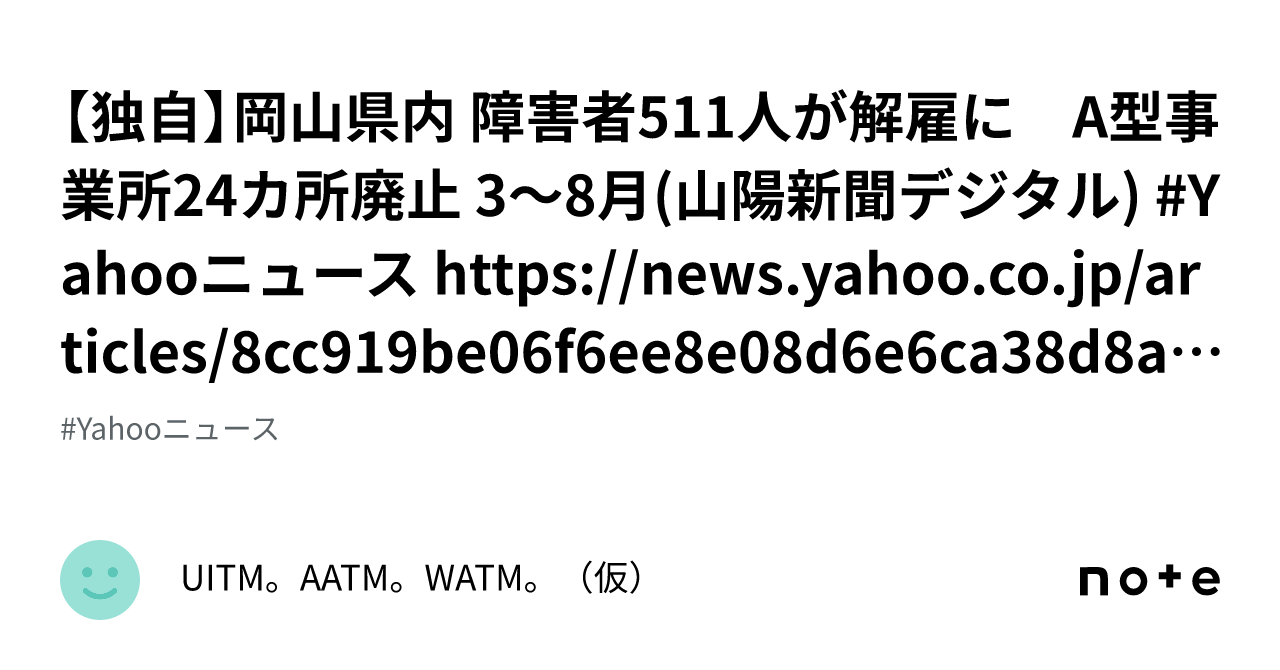 【独自】岡山県内 障害者511人が解雇に A型事業所24カ所廃止 3～8月(山陽新聞デジタル) #Yahooニュース https://news.yahoo.co.jp/articles ...