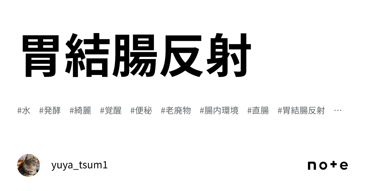 胃結腸反射｜yuya_tsum1