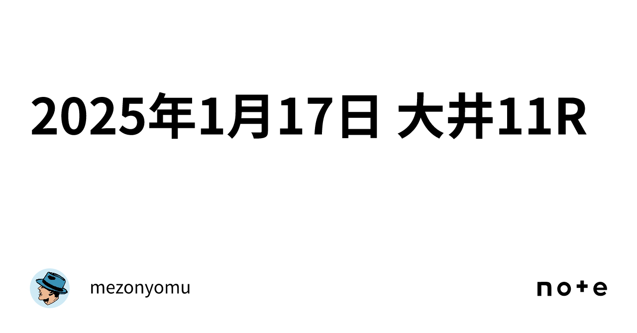 2025年1月17日 大井11R｜mezonyomu