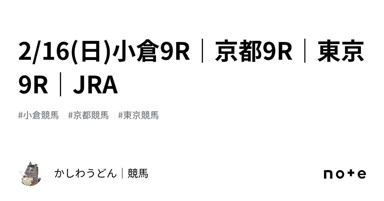2/16(日)小倉9R｜京都9R｜東京9R｜JRA｜かしわうどん｜競馬