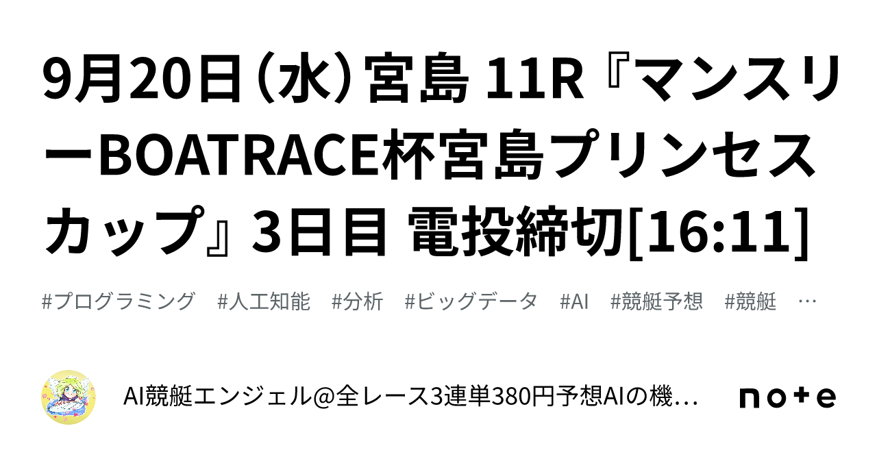 9月20日（水）宮島 11R 『マンスリーBOATRACE杯宮島プリンセスカップ』 3日目 電投締切[16:11]｜AI競艇エンジェル@全レース3連単380円予想 AIの機械学習で驚異の的中率 ...
