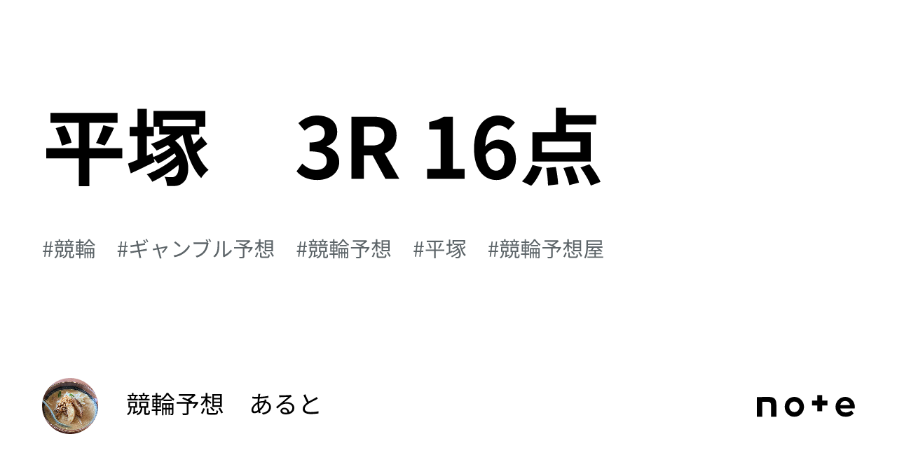 平塚 3R 16点｜競輪予想 あると