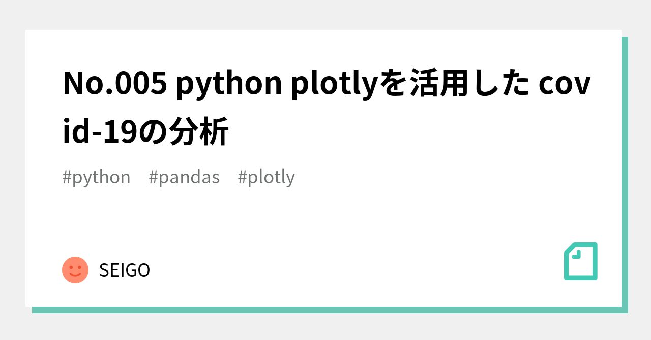 No.005 python plotlyを活用した covid-19の分析｜SEIGO