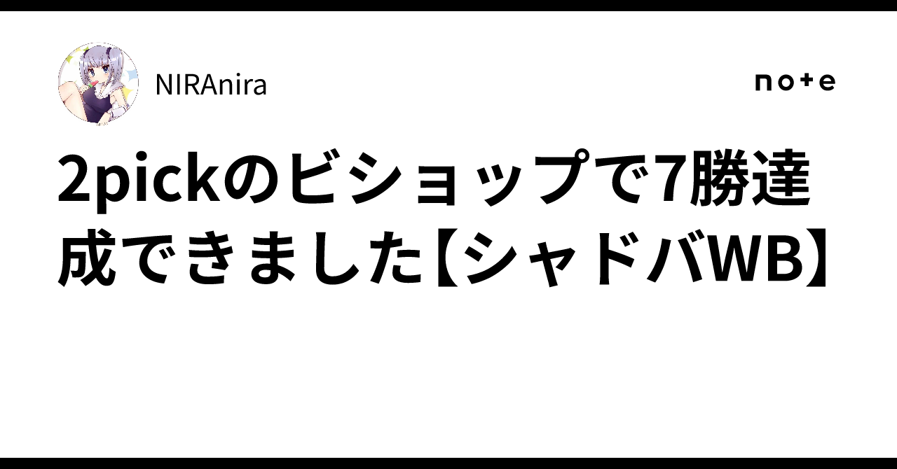 2pickのビショップで7勝達成できました【シャドバWB】｜NIRAnira