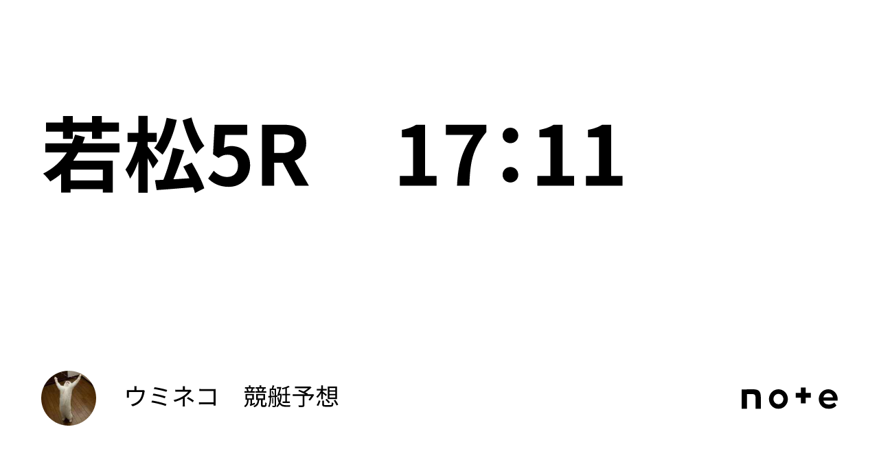 若松5R 17：11｜ウミネコ 競艇予想