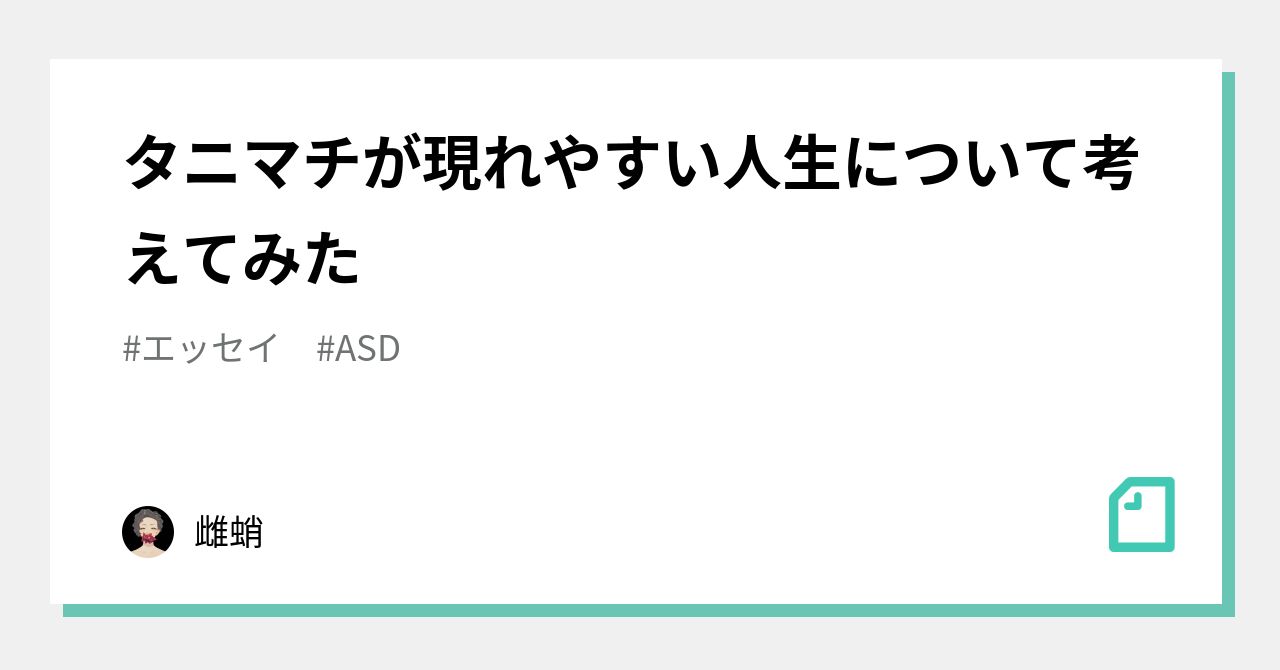 タニマチが現れやすい人生について考えてみた｜加賀宮カヲ
