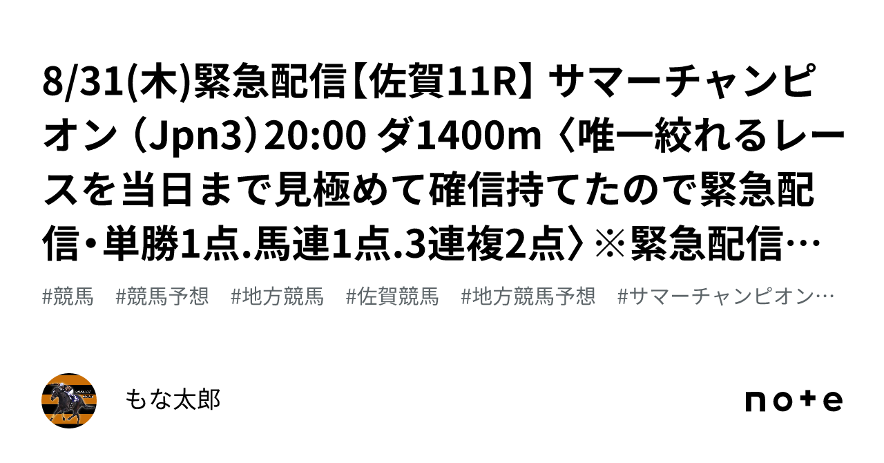 8/31(木)🚨緊急配信🚨【佐賀11R】 サマーチャンピオン （Jpn3）20:00 ダ1400m 〈唯一絞れるレースを当日まで見極めて確信持てたので緊急配信・単勝1点.馬連1点.3連複2点 ...