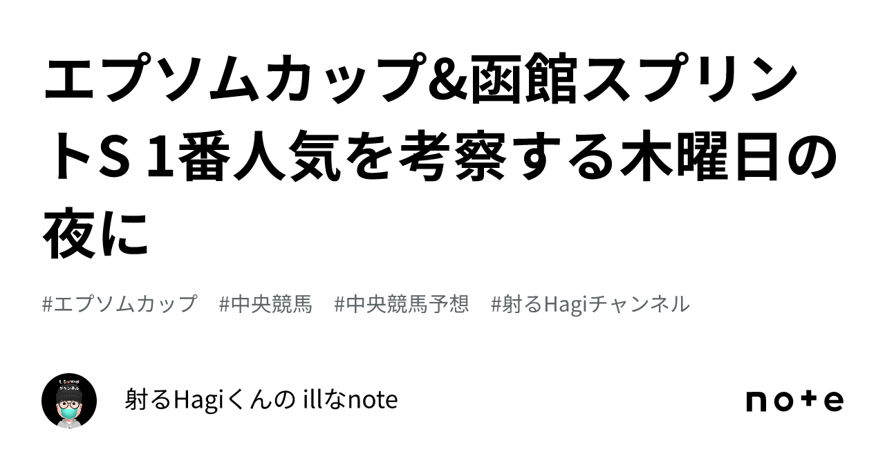 エプソムカップ&函館スプリントS 1番人気を考察する木曜日の夜に｜射る🎯Hagiくんの illなnote