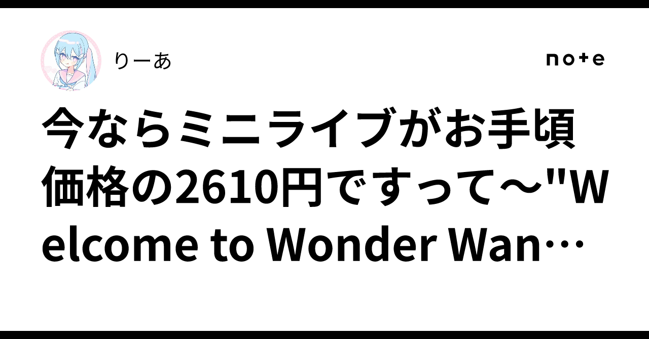 今ならミニライブがお手頃価格の2610円ですって〜"Welcome to Wonder Wander World"Concert in L.A ...