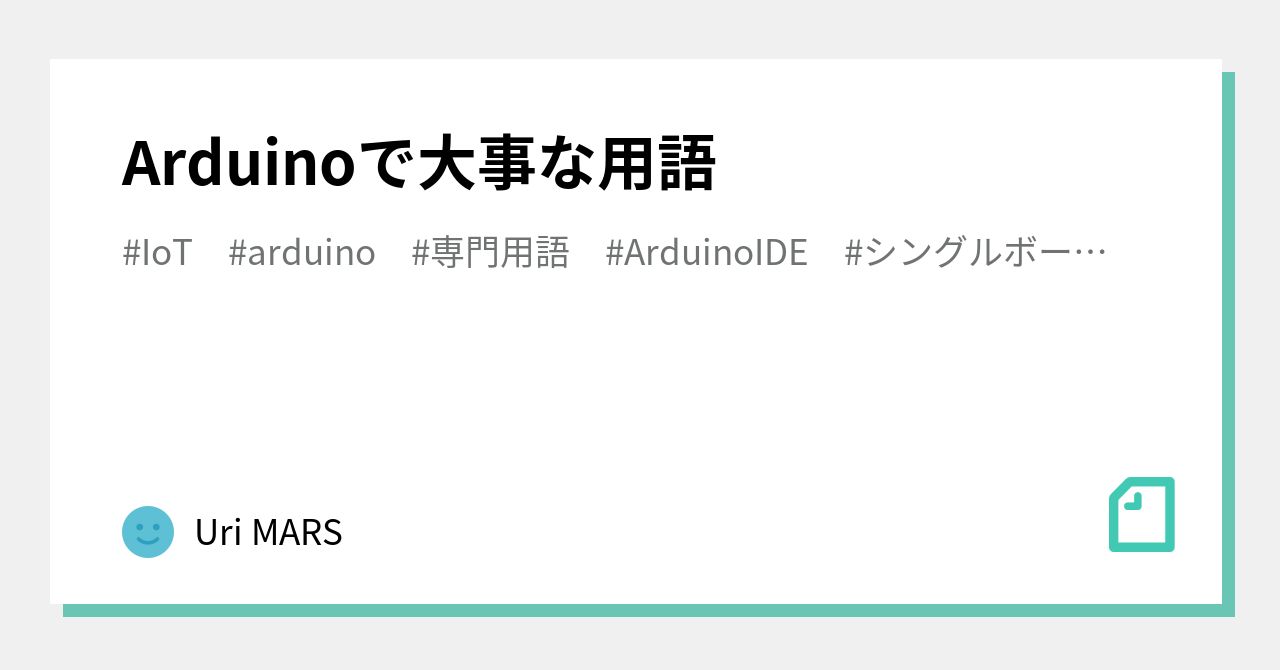 Arduinoで大事な用語｜Uri MARS