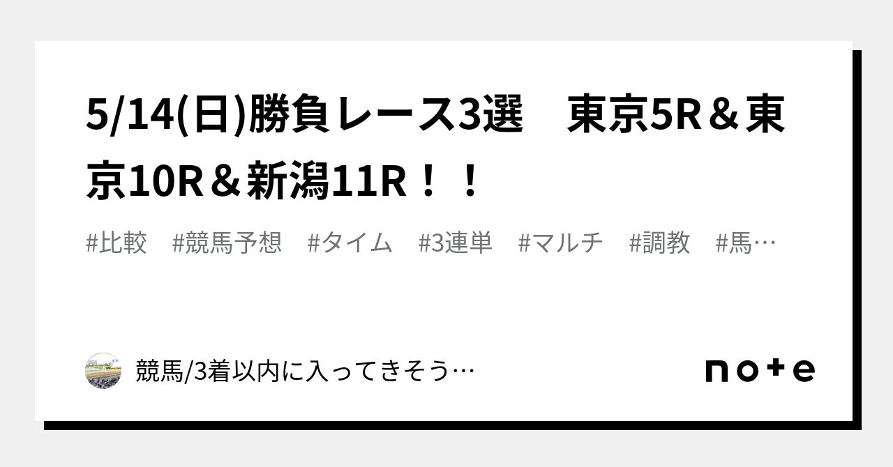 5/14(日)勝負レース3選 東京5R＆東京10R＆新潟11R！！｜競馬/3着以内に入ってきそうな馬（エコ馬券）