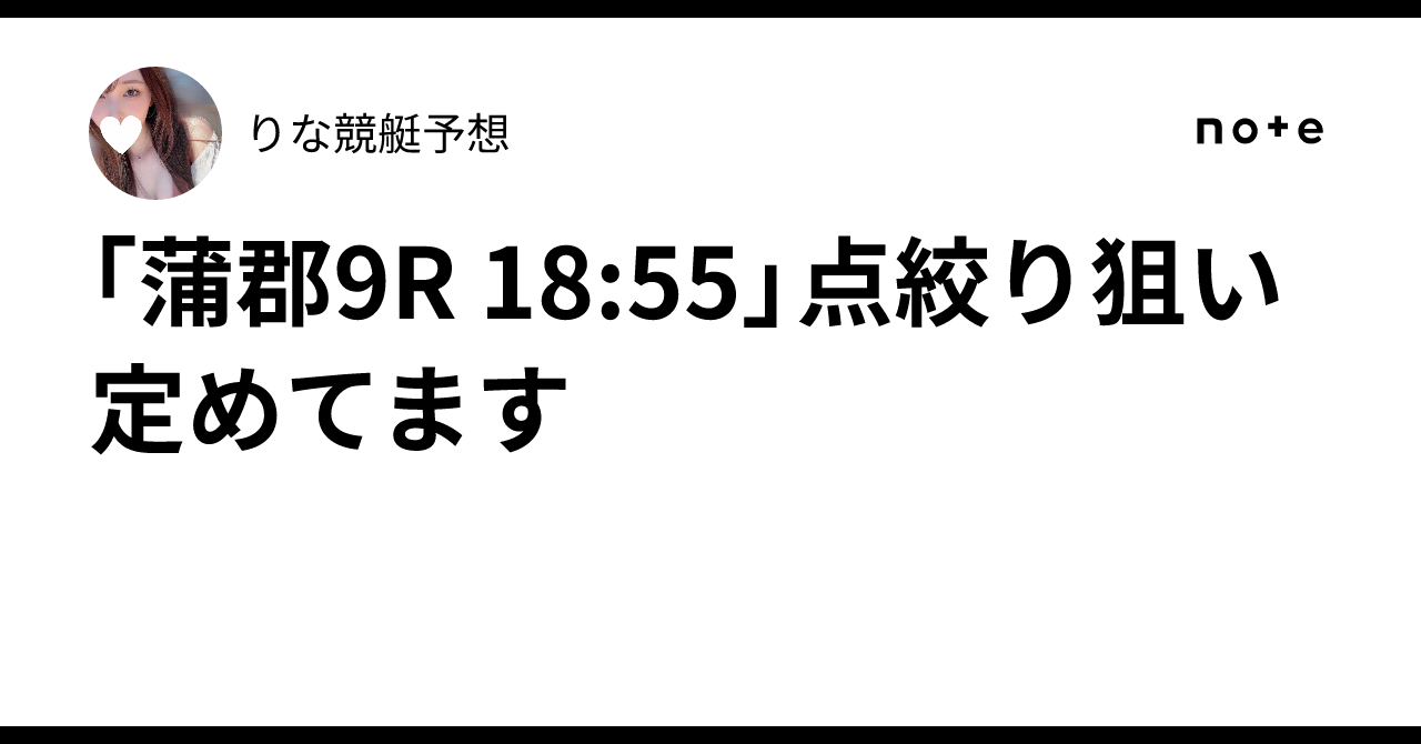 ｢蒲郡9R 18:55」点絞り💞⚜️狙い定めてます⚜️｜🎀りな🎀競艇予想