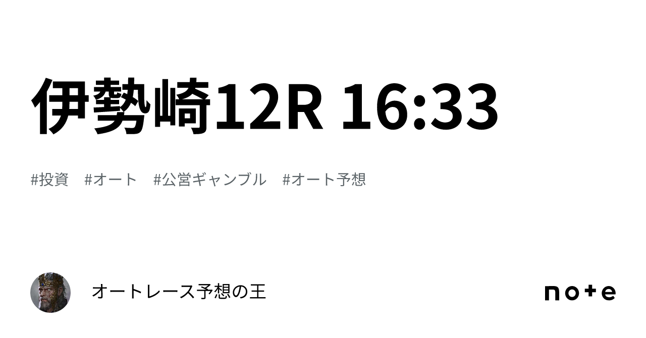 伊勢崎12R 16:33｜オートレース予想の王