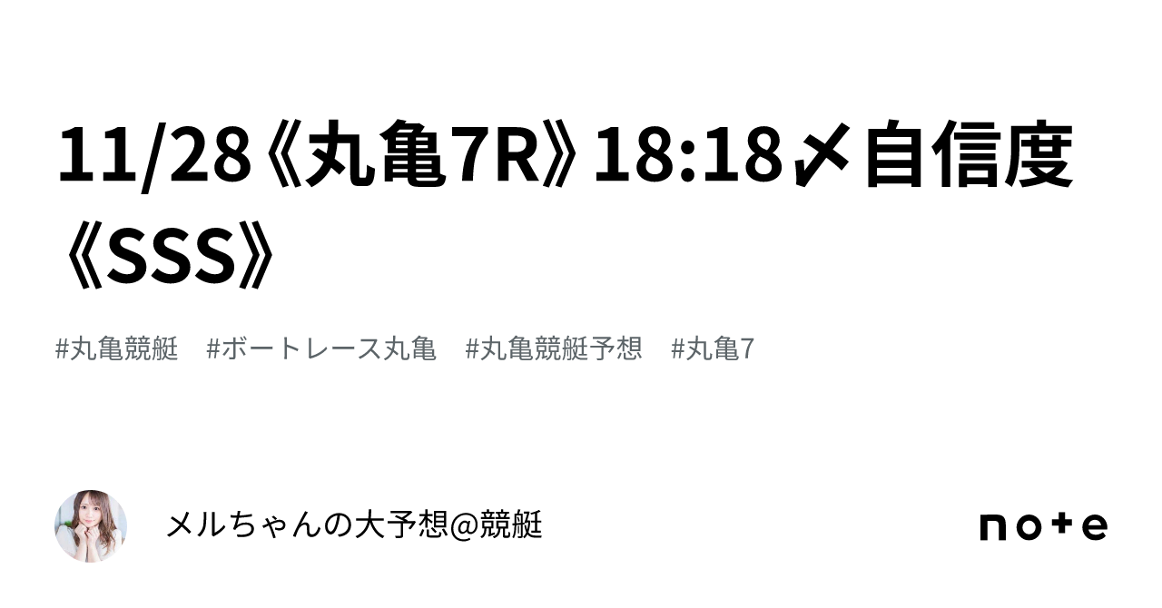 11/28《丸亀7R》18:18〆自信度《SSS》｜メルちゃんの大予想@競艇🧸