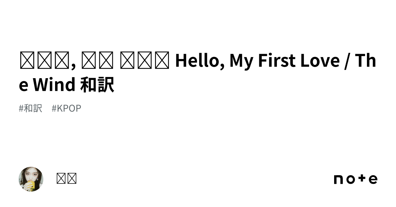 반가워, 나의 첫사랑 Hello, My First Love / The Wind 和訳｜리니