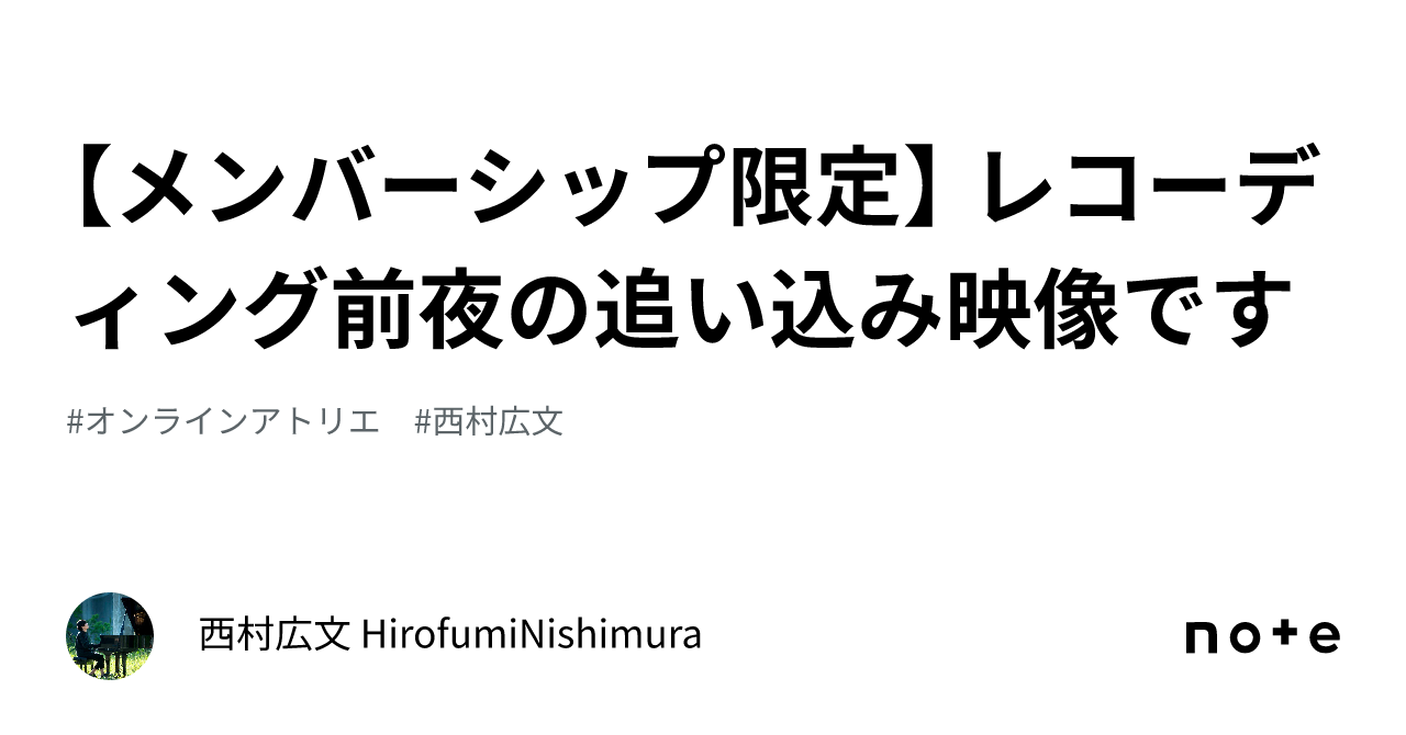 【メンバーシップ限定】 レコーディング前夜の追い込み映像です｜西村広文 HirofumiNishimura