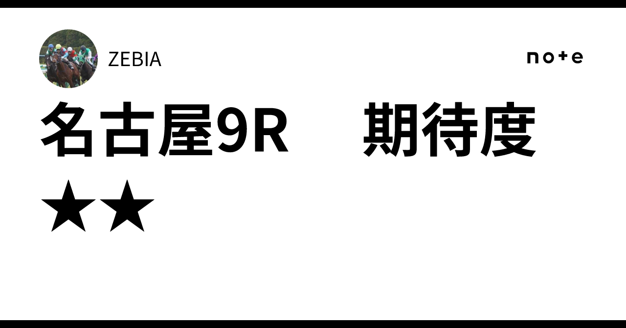 名古屋9R 期待度★★｜ZEBIA