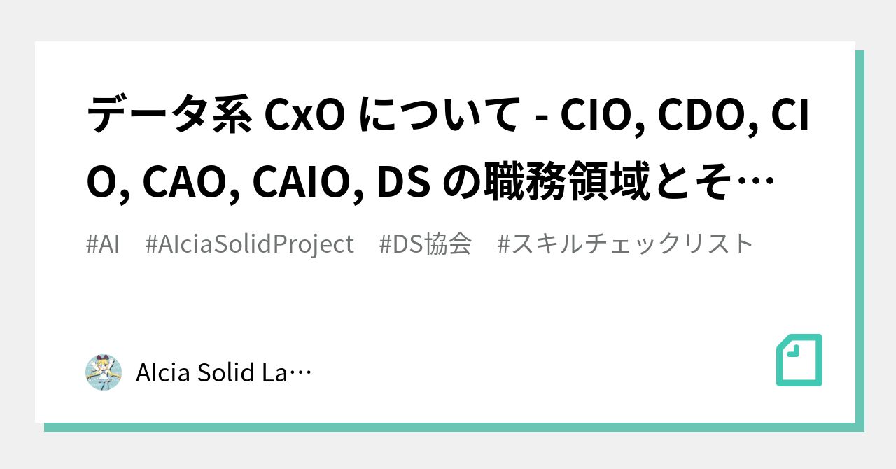 データ系 CxO について - CIO, CDO, CIO, CAO, CAIO, DS の職務領域とその違い｜AIcia Solid Project
