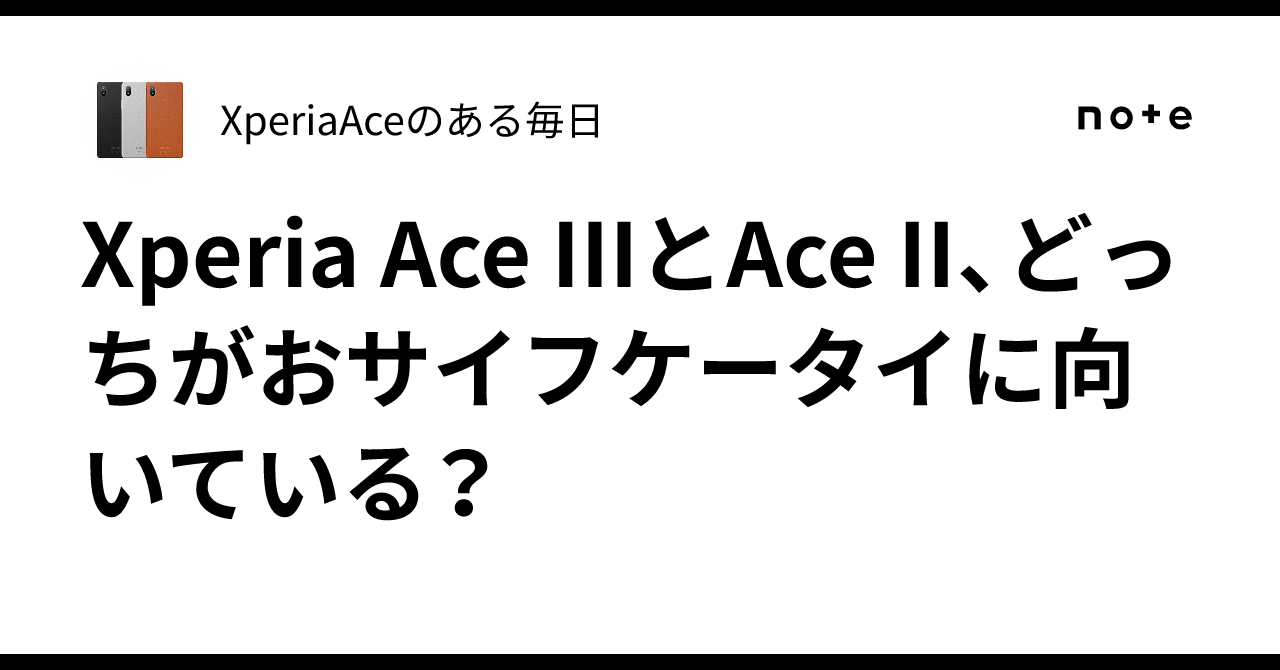 Xperia Ace Iiiとace Ii、どっちがおサイフケータイに向いている？｜xperiaaceのある毎日