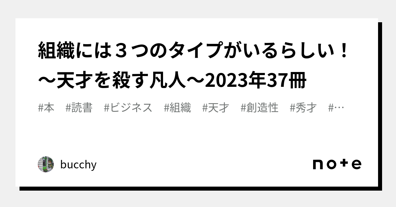 組織には3つのタイプがいるらしい！～天才を殺す凡人～2023年37冊｜bucchy｜note