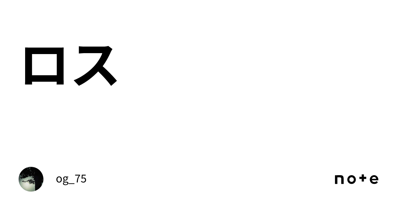 ロス｜og_75