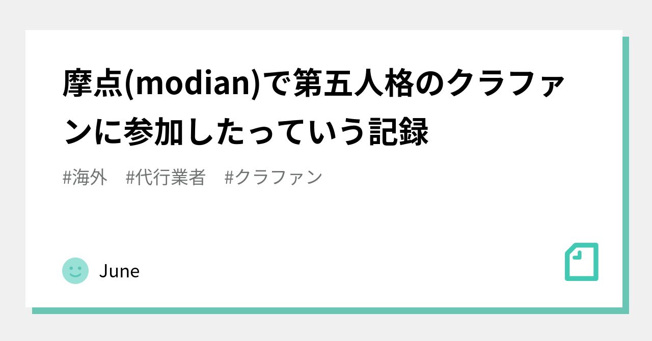 摩点(modian)で第五人格のクラファンに参加したっていう記録｜June