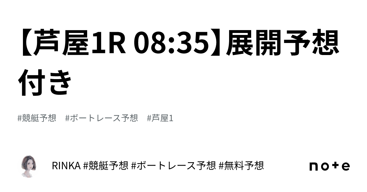 【芦屋1R 08:35】展開予想付き ️｜RINKA⭐️ #競艇予想 #ボートレース予想 #無料予想